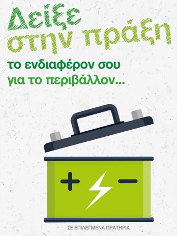 ΕΛΠΕ: EKO Green Spots - Ανακύκλωση χρησιμοποιημένων μπαταριών οχημάτων ...