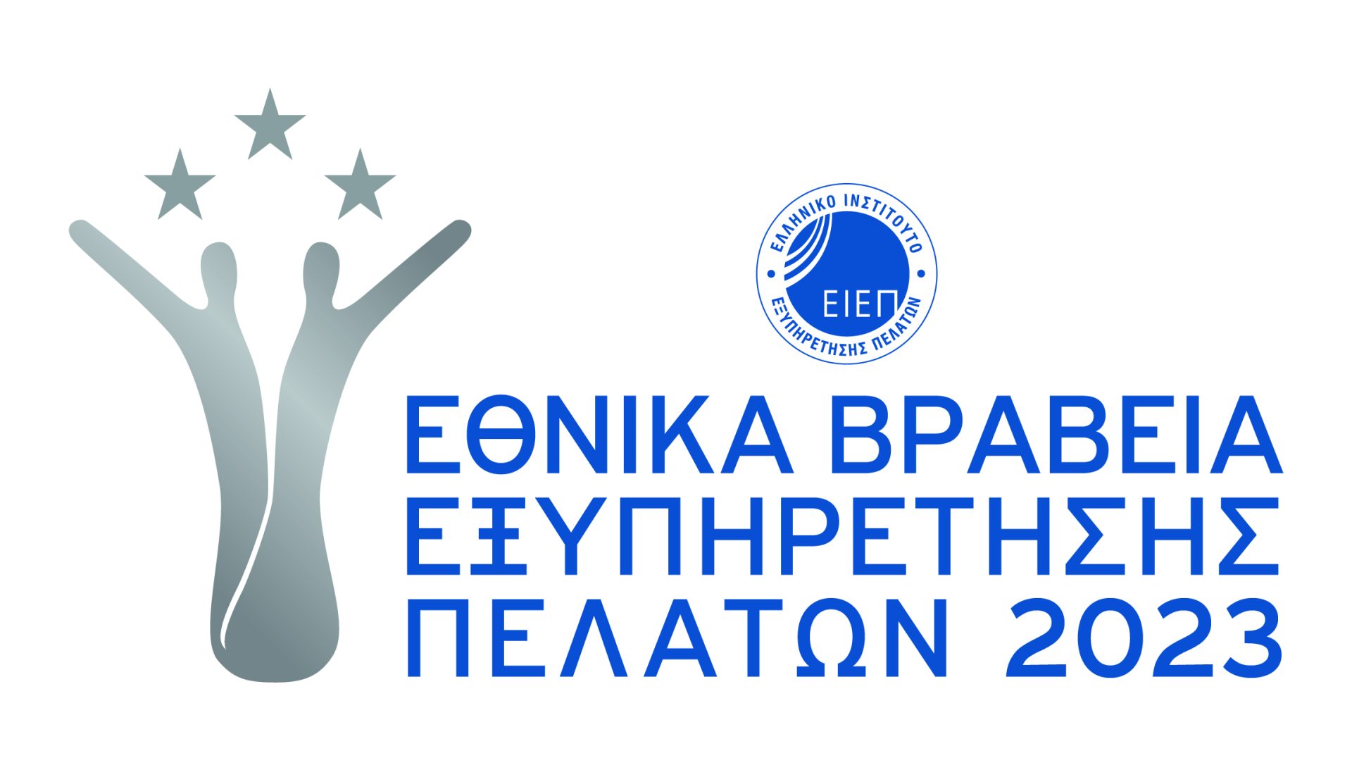 ΕΙΕΠ: ΓΙΑ 14η ΧΡΟΝΙΑ ΤΑ ΕΘΝΙΚΑ ΒΡΑΒΕΙΑ ΕΞΥΠΗΡΕΤΗΣΗΣ ΠΕΛΑΤΩΝ ΑΠΟ ΤΟ ΕΙΕΠ ...