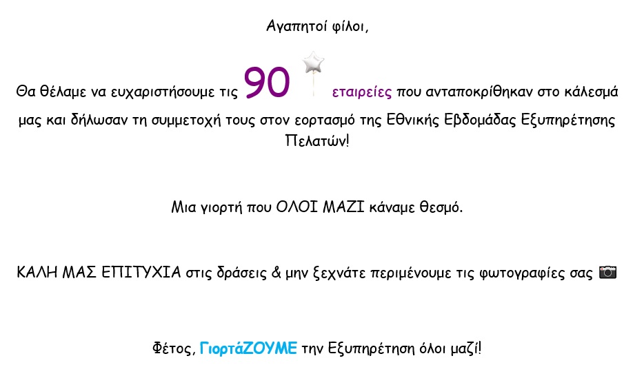Ελληνικο Ινστιτούτο Εξυπηρέτησης Πελατών: Καλή μας Εθνική Εβδομάδα ...