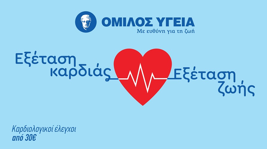 Όμιλος ΥΓΕΙΑ: Φεβρουάριος - Μήνας Ευαισθητοποίησης για την Καρδιά ...
