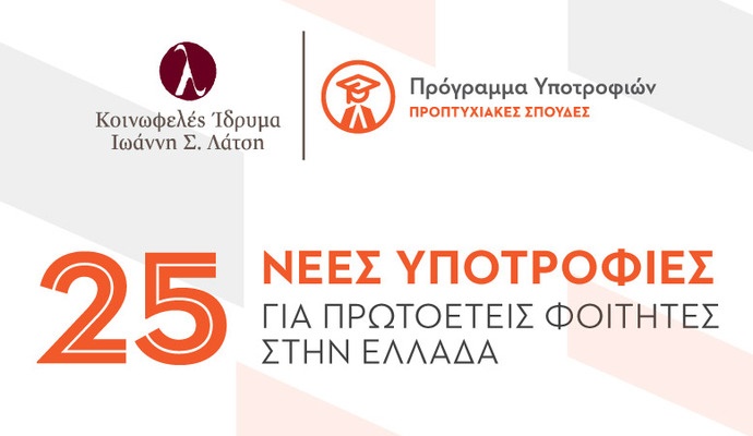 Κωτσόβολος: Δύο υποτροφίες για πλήρη προγράμματα σπουδών - Global Sustain