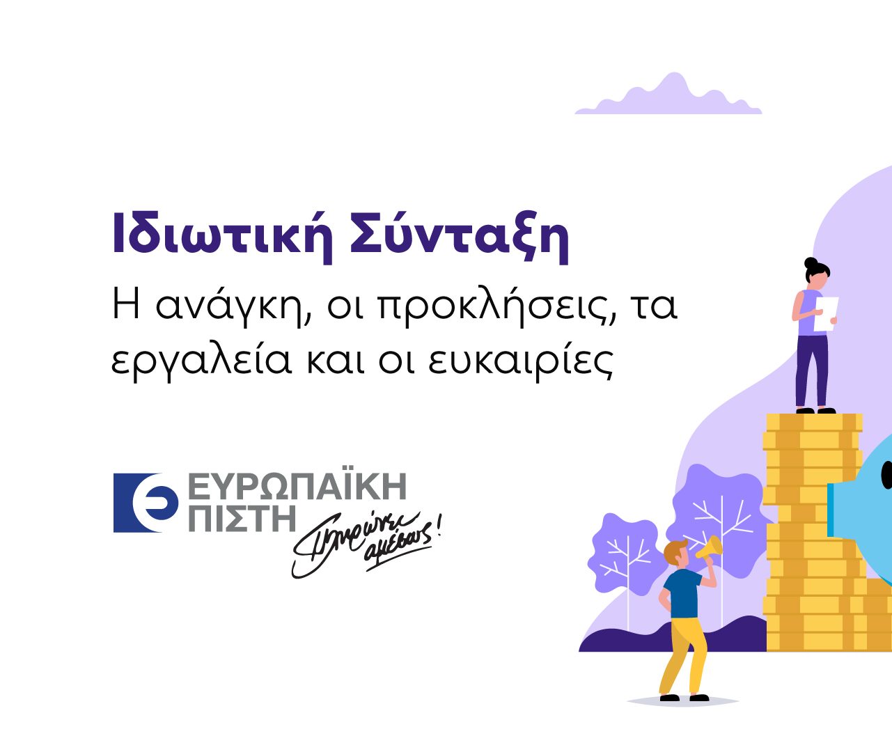 ΕΥΡΩΠΑΪΚΗ ΠΙΣΤΗ: Ημερίδα με θέμα την Ιδιωτική Σύνταξη, για τα μέλη του ...