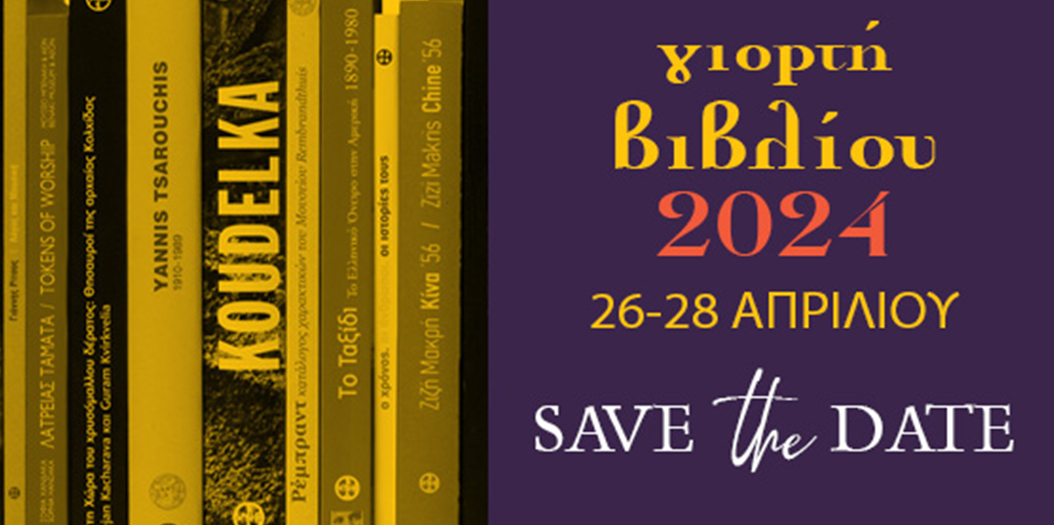 ΜΟΥΣΕΙΟ ΜΠΕΝΑΚΗ: Γιορτή Βιβλίου 26-28.04.2024 | Book Festival 2024 ...